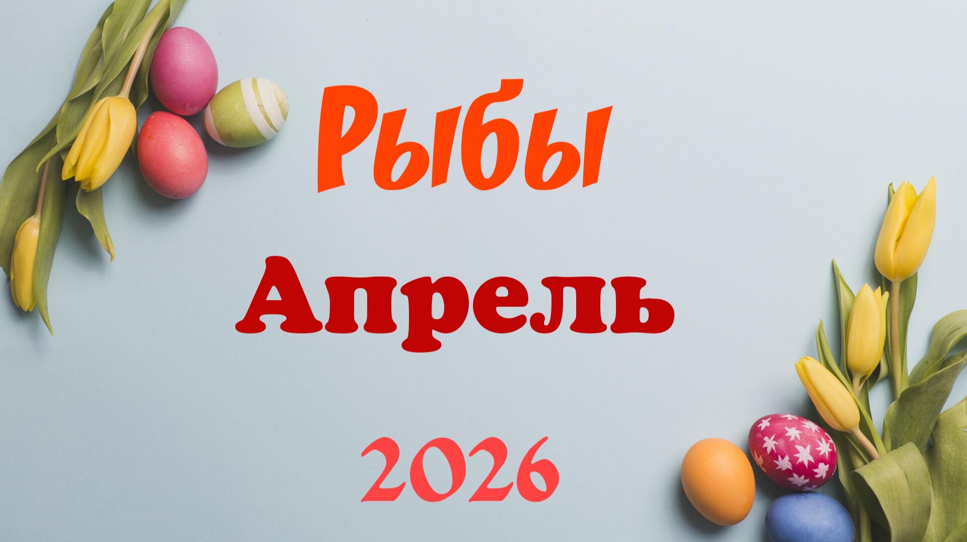 Рыбы ♓Таро- прогноз на Апрель 🕊