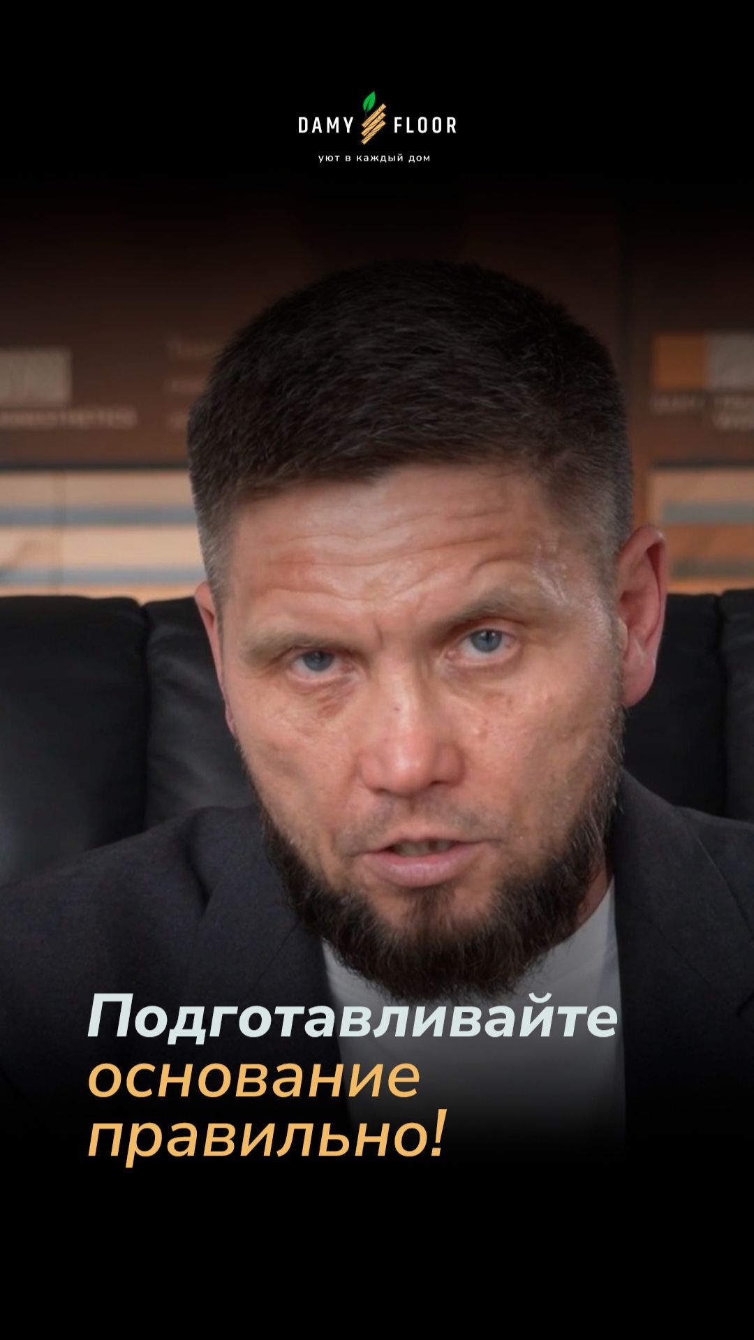 Подготавливайте основание правильно!