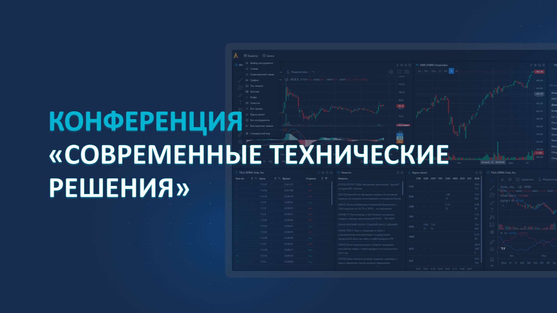 Конференция «Современные технические решения» — терминал ASTRAS