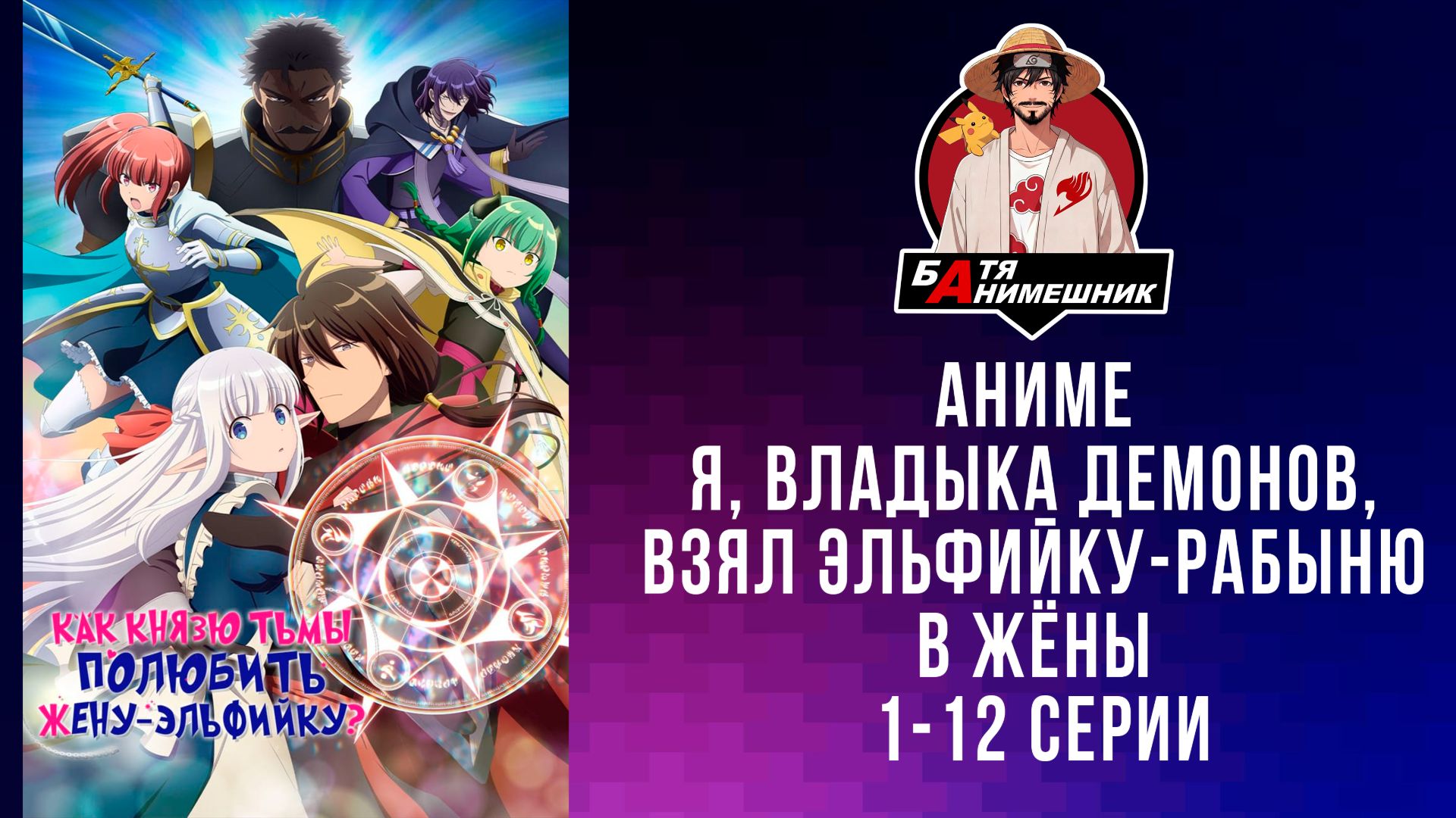Я, владыка демонов, взял эльфийку-рабыню в жёны.(С 1-12 СЕРИЮ) (ВСЕ СЕРИИ ПОДРЯД) ОЗВУЧКА AniLiberty