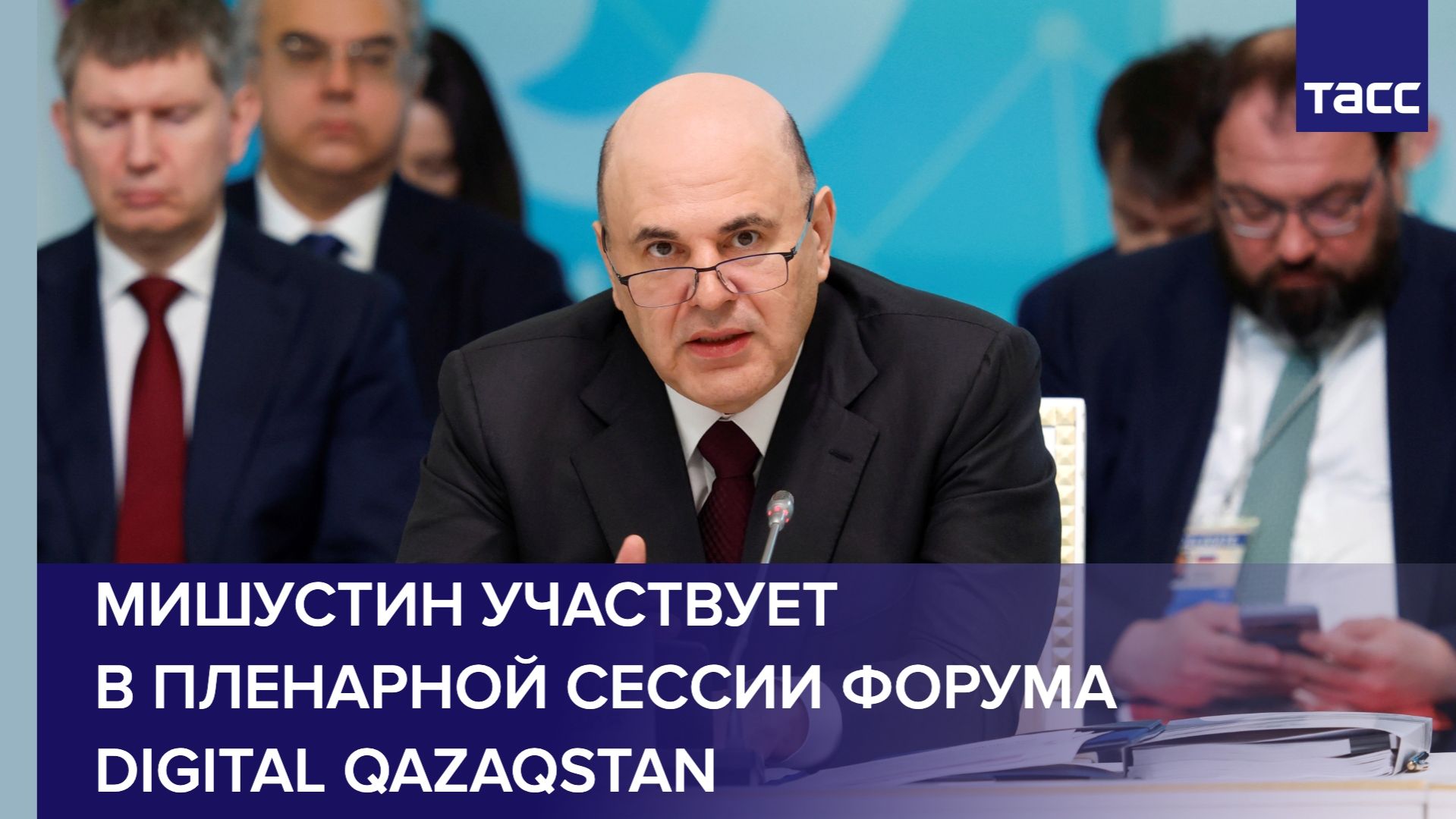 Мишустин участвует в пленарной сессии форума Digital Qazaqstan