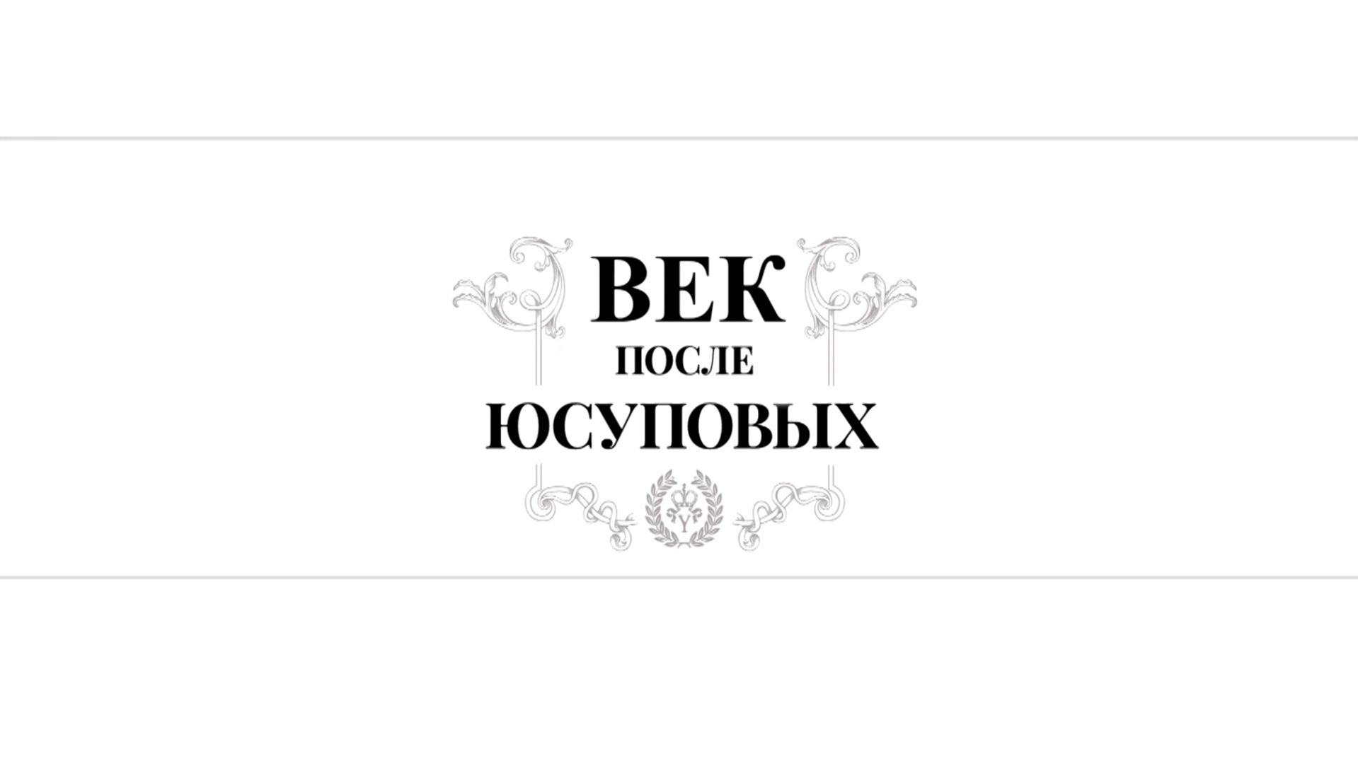 Век после Юсуповых