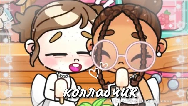 Коллабик узнаете её ( я её фан)
