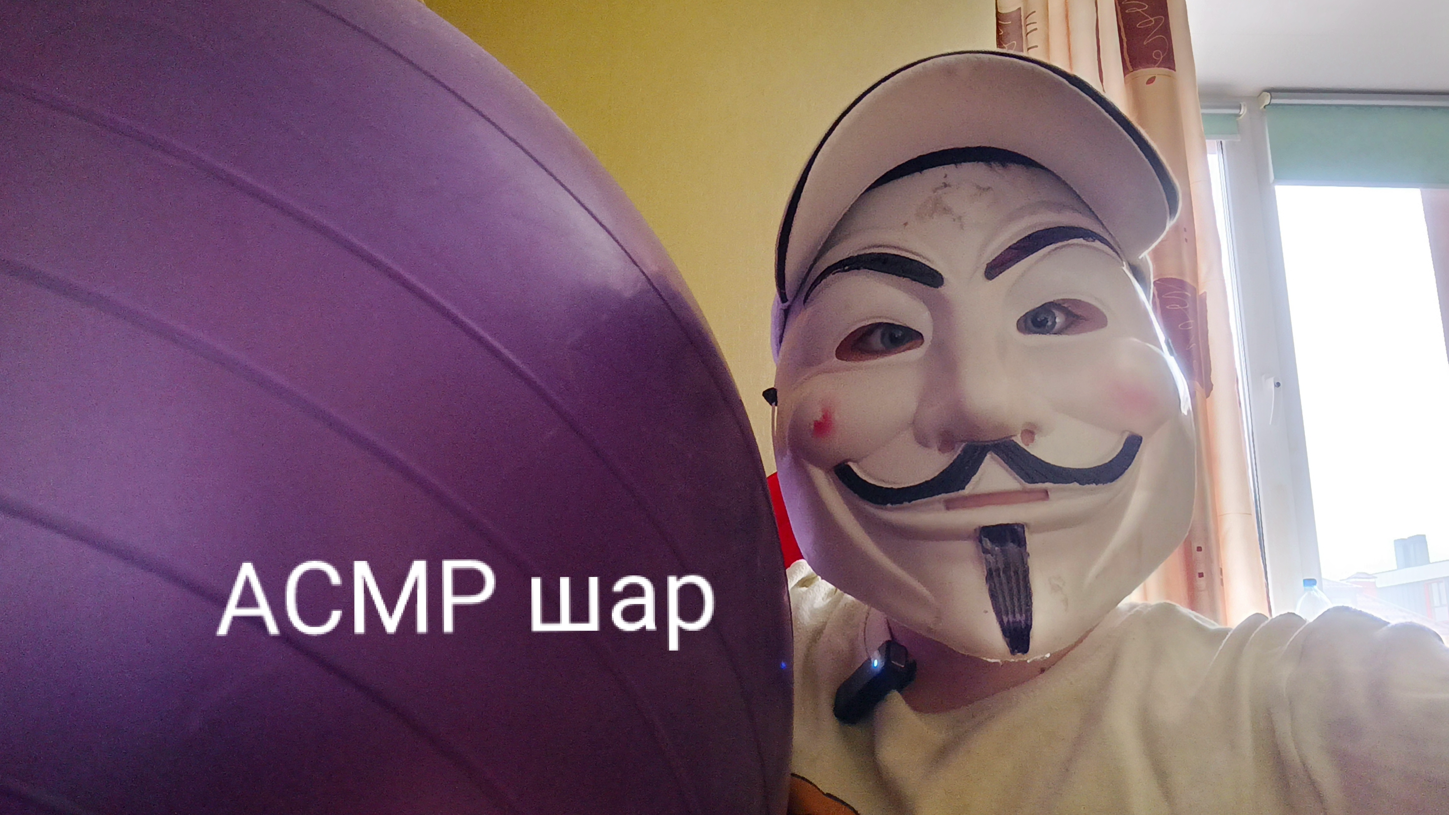 асмр шар 🔮