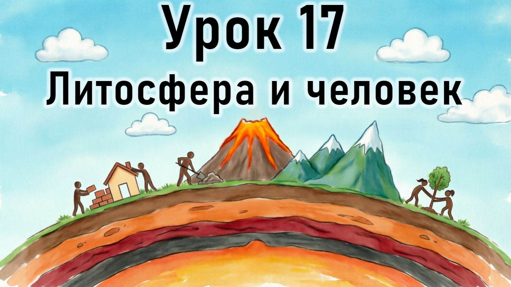 География. 5 Класс. 17 Урок. Литосфера и человек