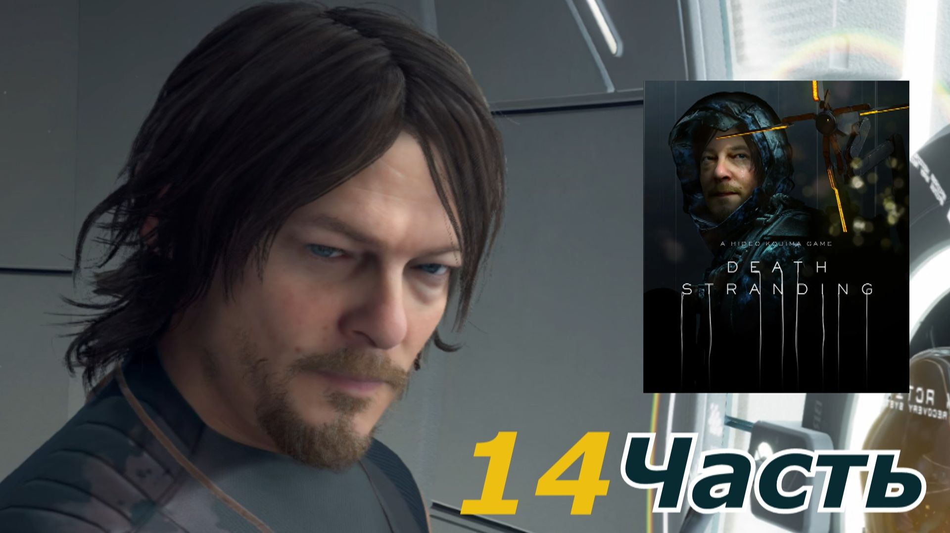 Death Stranding прохождение игры часть 14 заказ 54