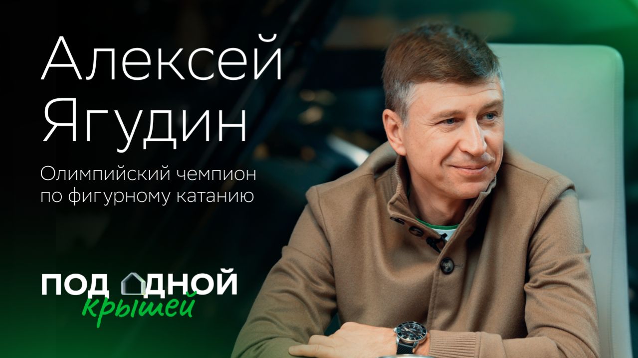 Алексей Ягудин — об идеальном доме, ошибках в инвестициях и жизненных принципах