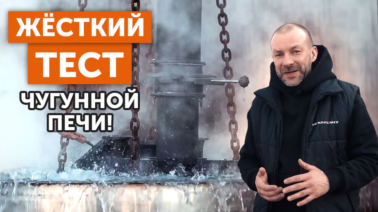 ЭКСТРЕМАЛЬНЫЙ ТЕСТ ЧУГУНА: 660°C, 1300 л ледяной воды и взрыв из дымохода! ВЫДЕРЖАЛ?!