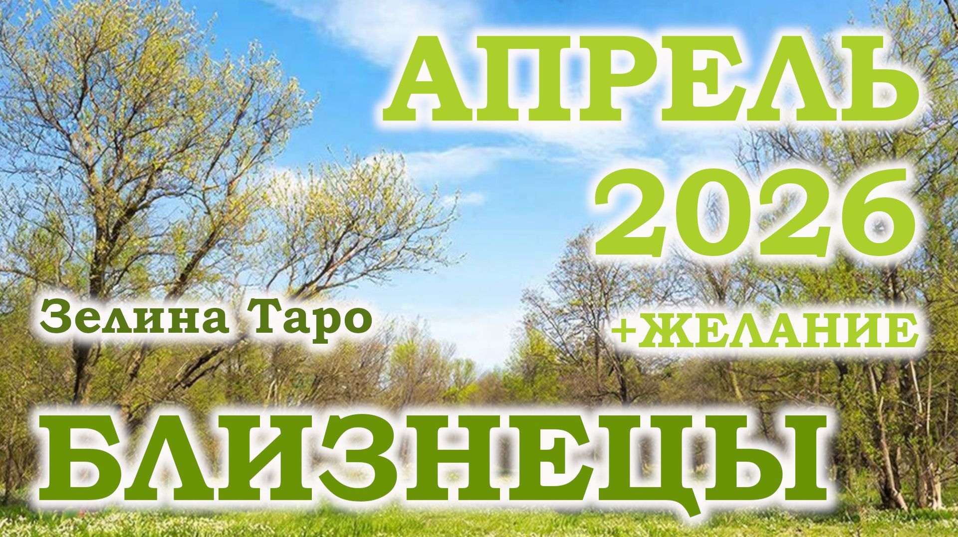 БЛИЗНЕЦЫ | ТАРО прогноз на АПРЕЛЬ 2026 года | Желание | Расклад таро