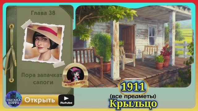 Сцена 1911 June's journey на русском.