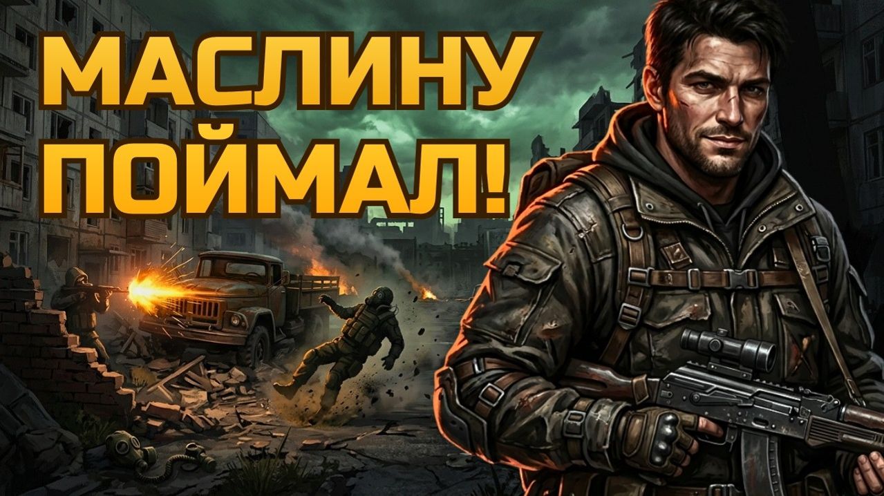 Ты Скиф из Сталкер 2 и Это Твоя Жизнь