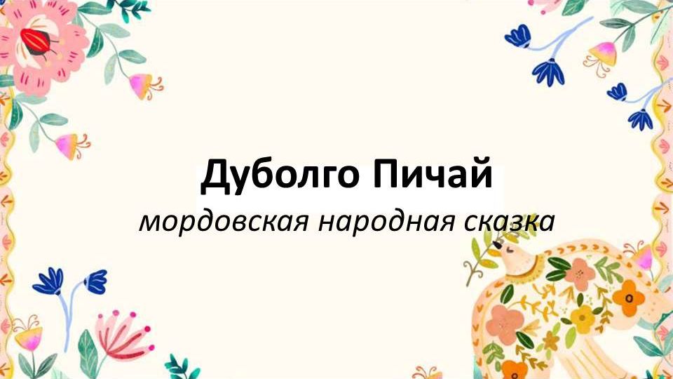 Сказки народов России: Дуболго Пичай