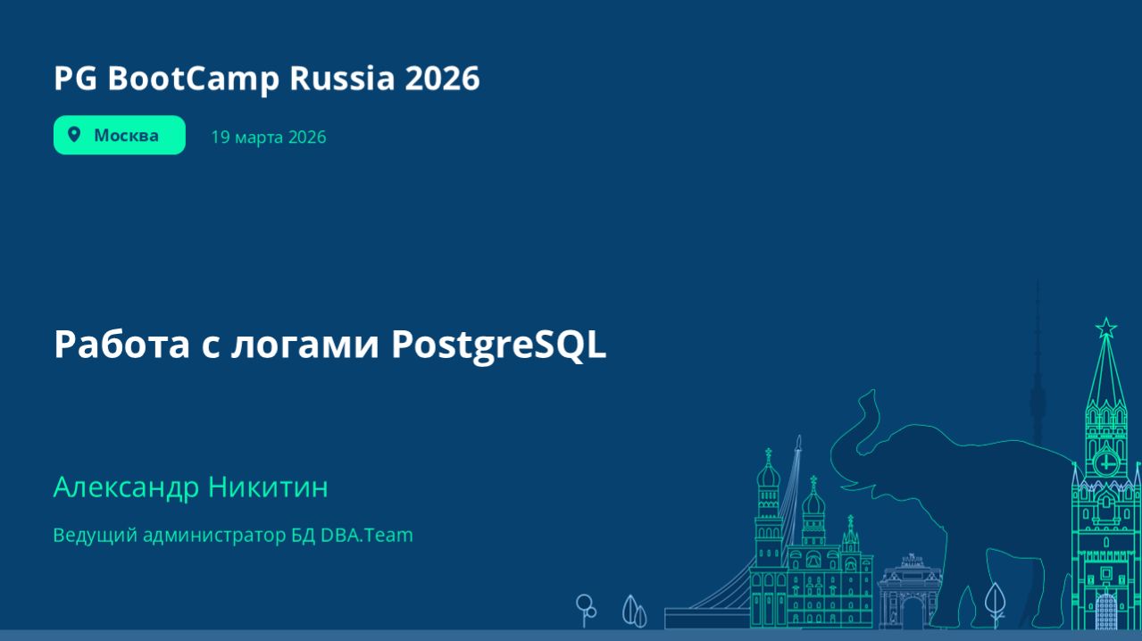 Работа с логами PostgreSQL