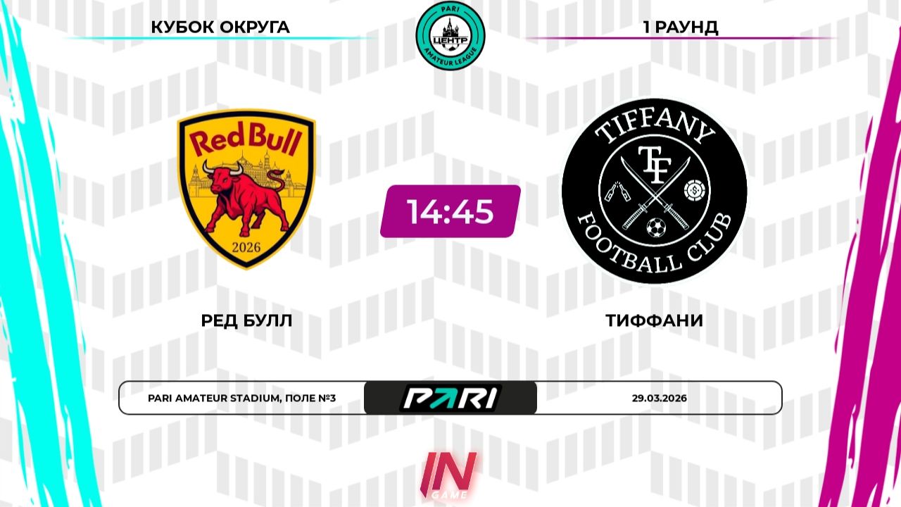 Ред Булл - Тиффани | 1 раунд | Центр | Pari Amateur League
