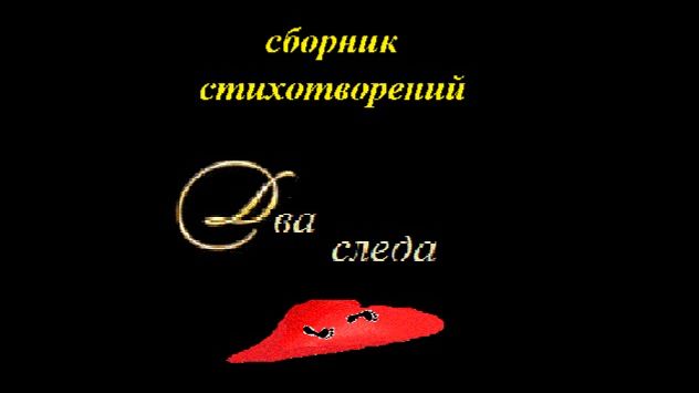 Мы прожили много…