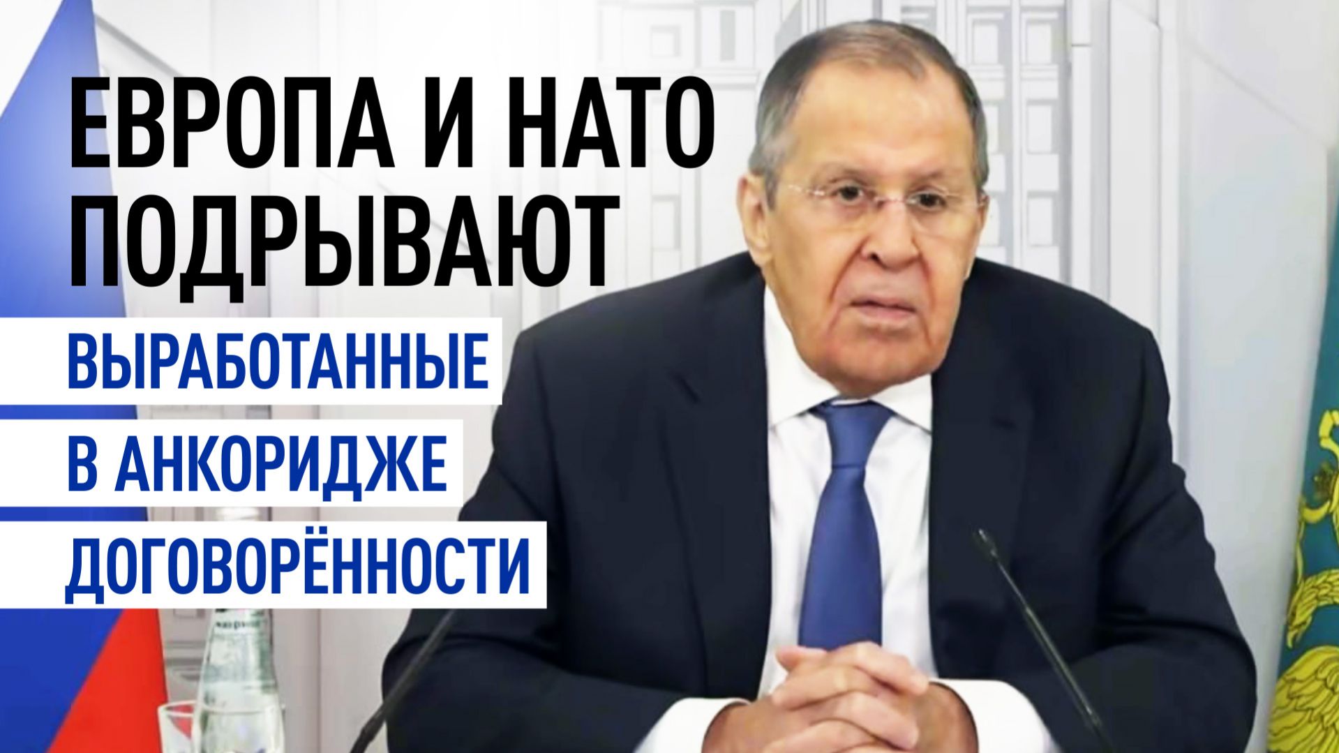Сергей Лавров назвал виновных в срыве договорённостей после Анкориджа
