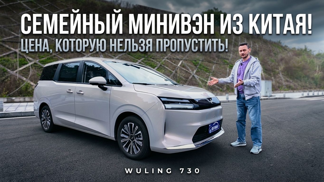 🤯 СЕМЕЙНЫЙ MPV #WULING 730: ЛЬГОТНЫЙ УТИЛЬСБОР, ПОЛНАЯ ОЦИНКОВКА! Берём ЭЛЕКТРО ИЛИ ГИБРИД?  #2026