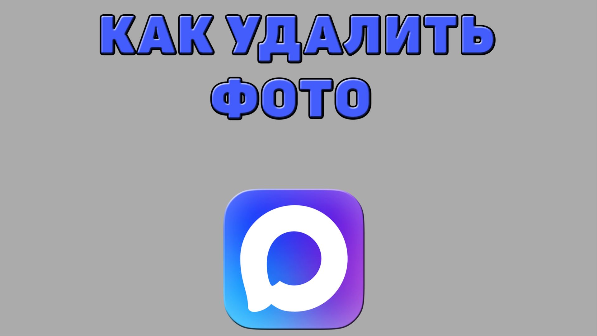 Как удалить фото в Максе