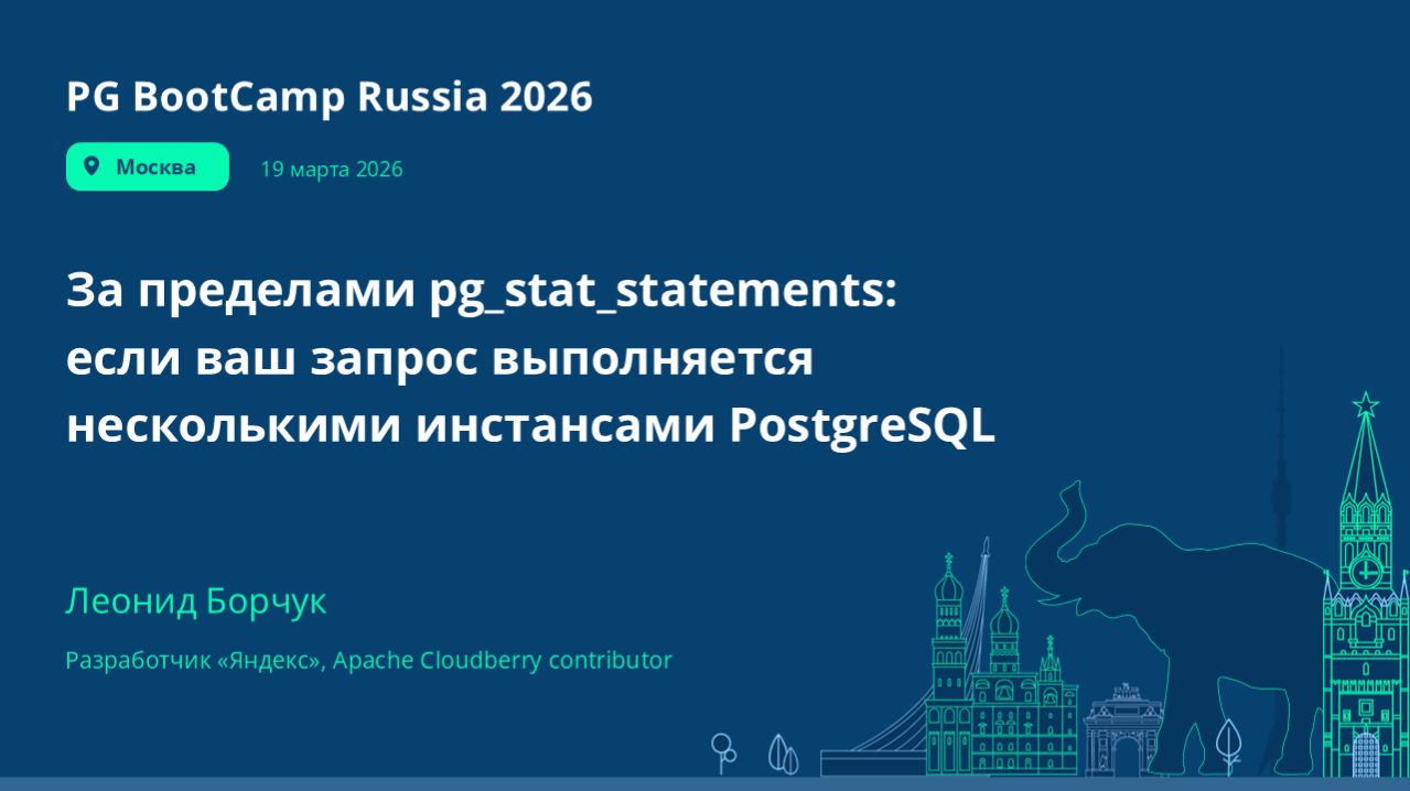За пределами pg_stat_statements: если ваш запрос выполняется несколькими инстансами PostgreSQL
