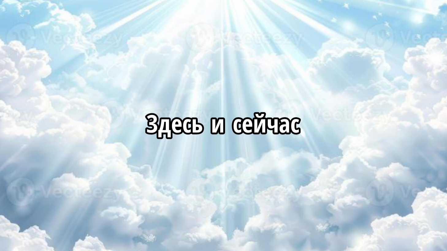 Здесь и сейчас