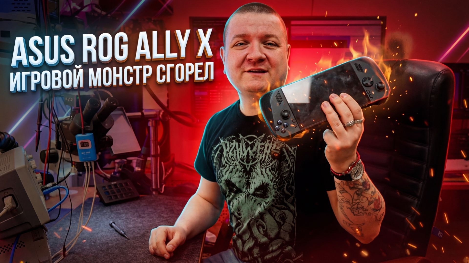 Asus ROG Ally X сгорел! Удалось ли спасти игровой монстр?