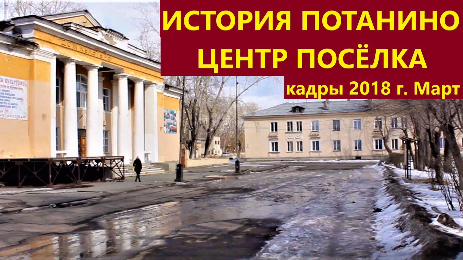 История  Потанино, современный и старый центры посёлка. 2018 г. март