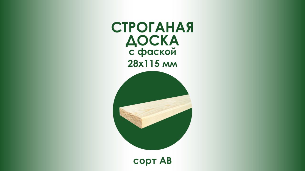 Обзор строганой доски с фаской 28х115 мм сорта АВ