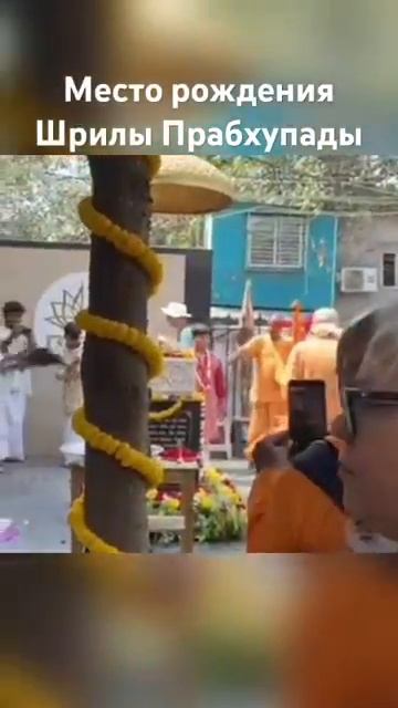 Место рождения Шрилы Прабхупады. Сафари с ЕС Джаяпатакой Свами 2026 шрила прабхупада гуру исккон