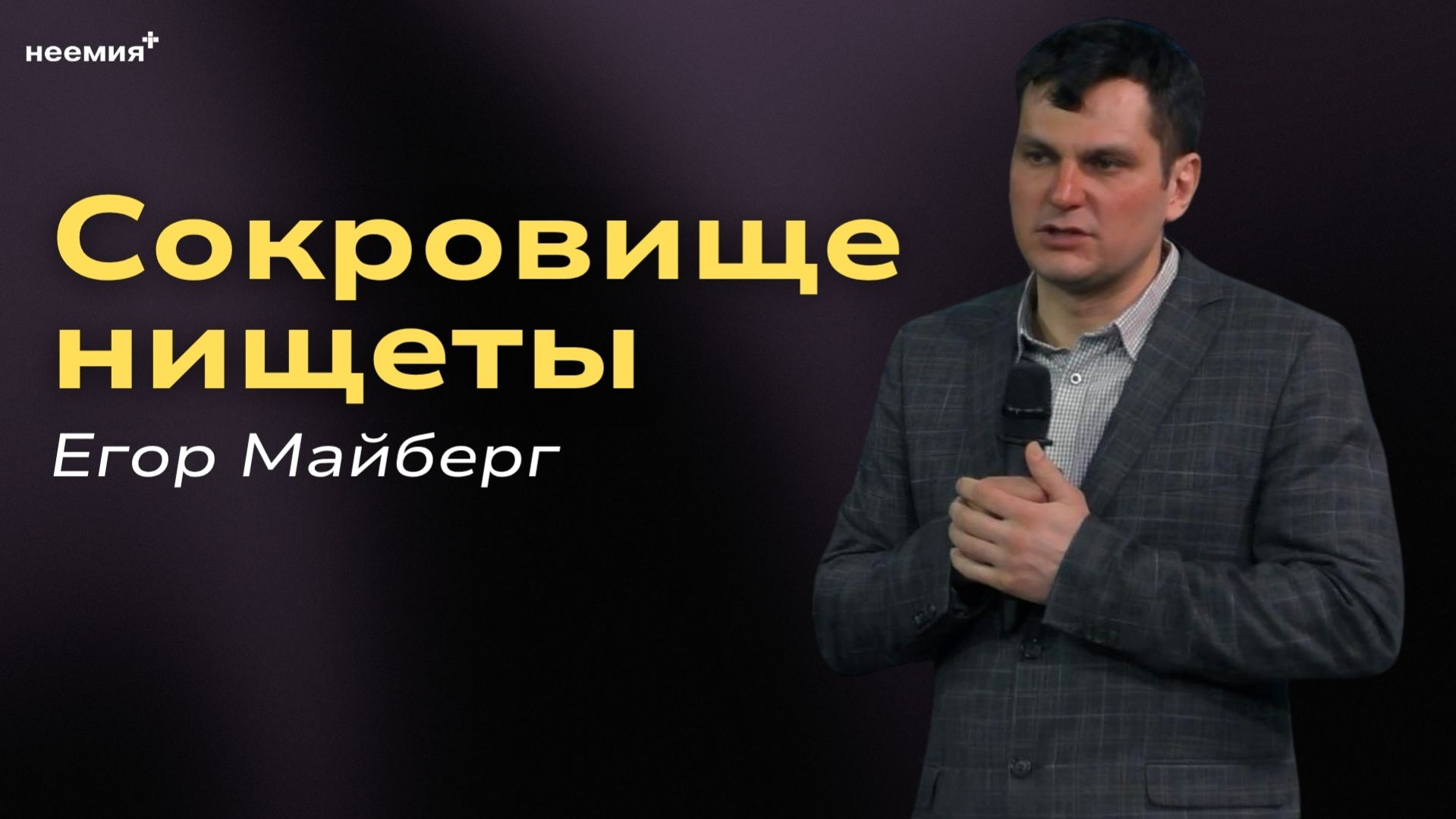 Сокровище нищеты | Егор Майберг |  Церковь "Неемия" г. Омск