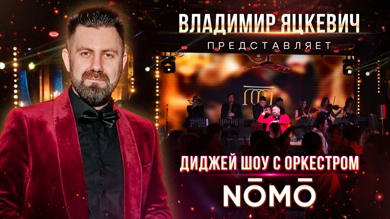 Владимир Яцкевич представляет Диджей Шоу с оркестром в "NOMO"