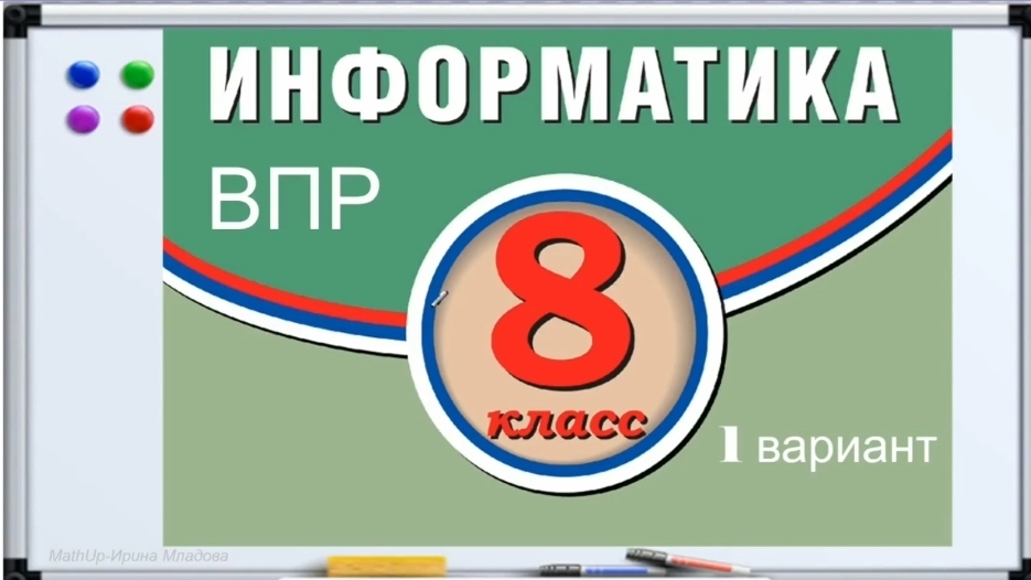 ВПР по информатике: разбор 1‑й части | 8 класс, Информатика