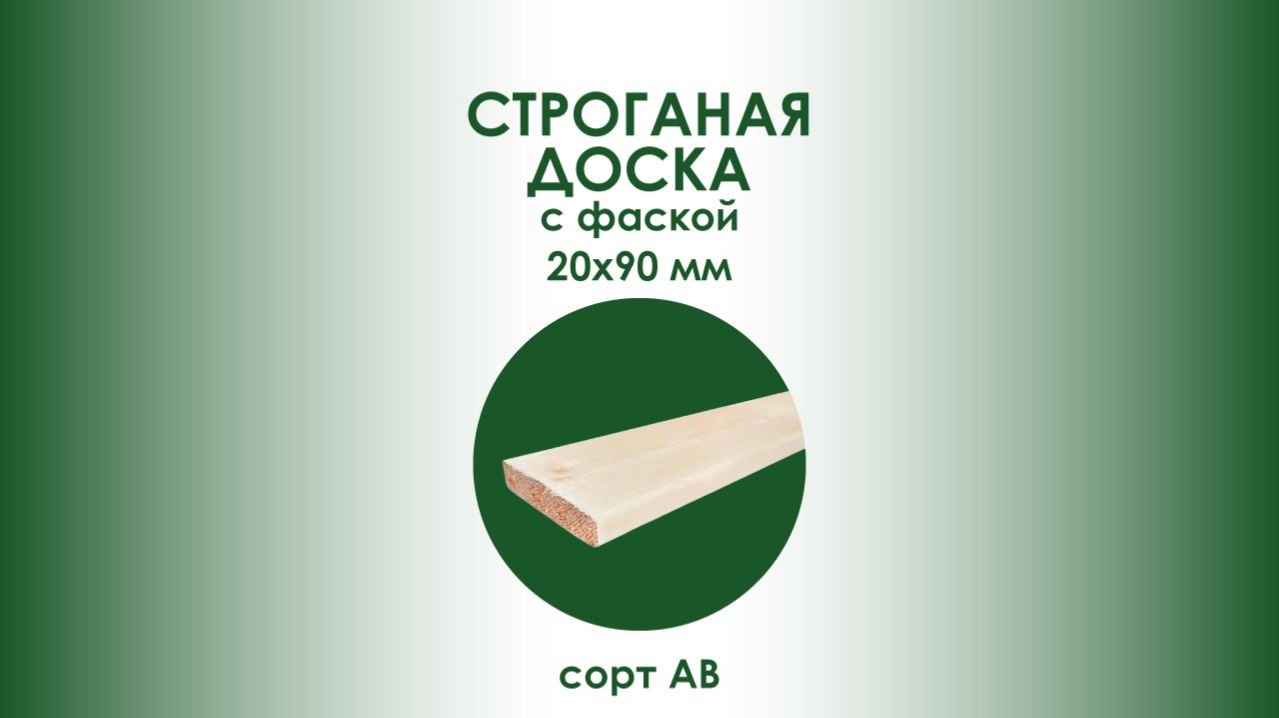 Обзор строганой доски с фаской 20х90 мм сорта АВ