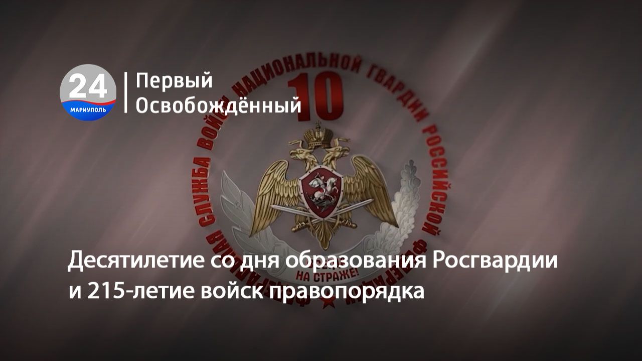 Десятилетие со дня образования Росгвардии и 215-летие войск правопорядка. 27.03.2026