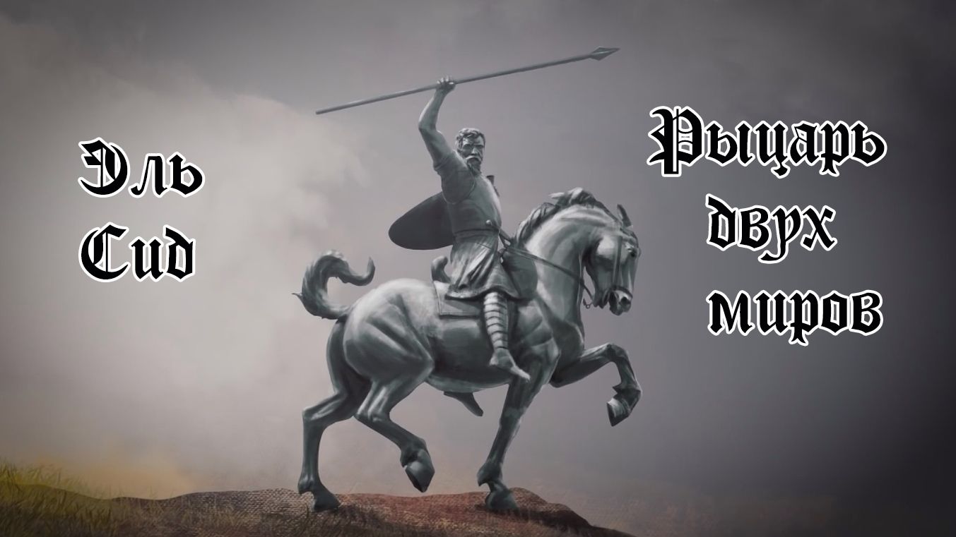 Реконкиста. Серия 2: Эль Сид, рыцарь двух миров