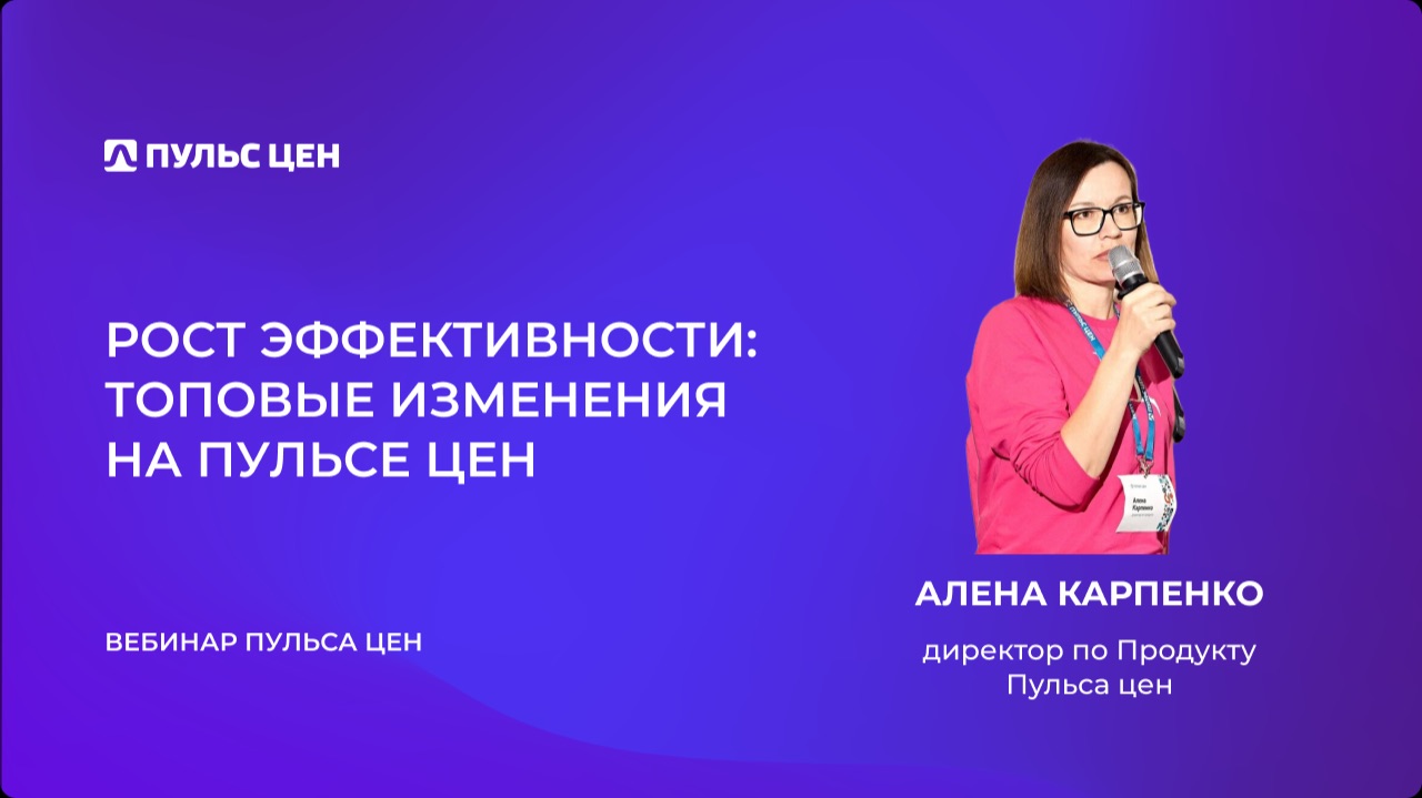 Вебинар "РОСТ ЭФФЕКТИВНОСТИ: ТОПОВЫЕ ИЗМЕНЕНИЯ НА ПУЛЬСЕ ЦЕН"