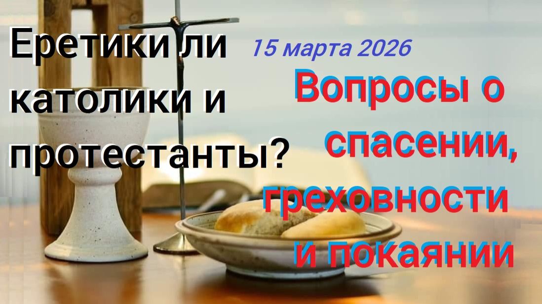 Еретики ли католики и протестанты? Вопросы об освящении и спасении