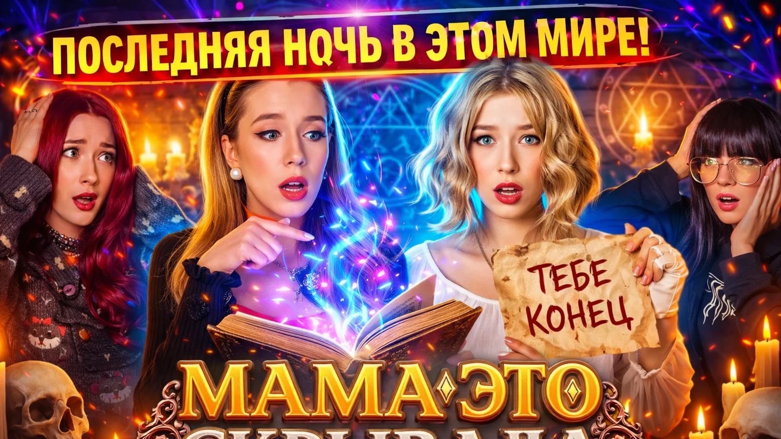 ТАЙНА МАМЫ!😱 МИСТИЧЕСКИЙ ВЕЧЕР🌙