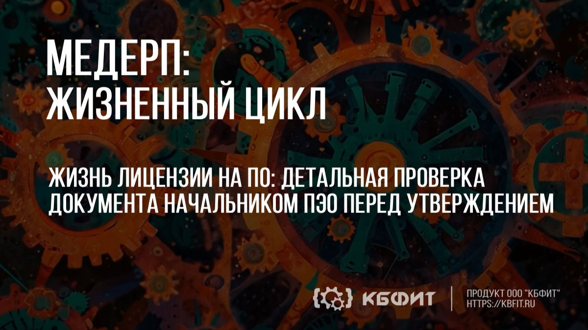 КБФИТ:МЕДЕРП.ЖЦ: Жизнь лицензии на ПО начало работы с задачами на согласование начальником ПЭО