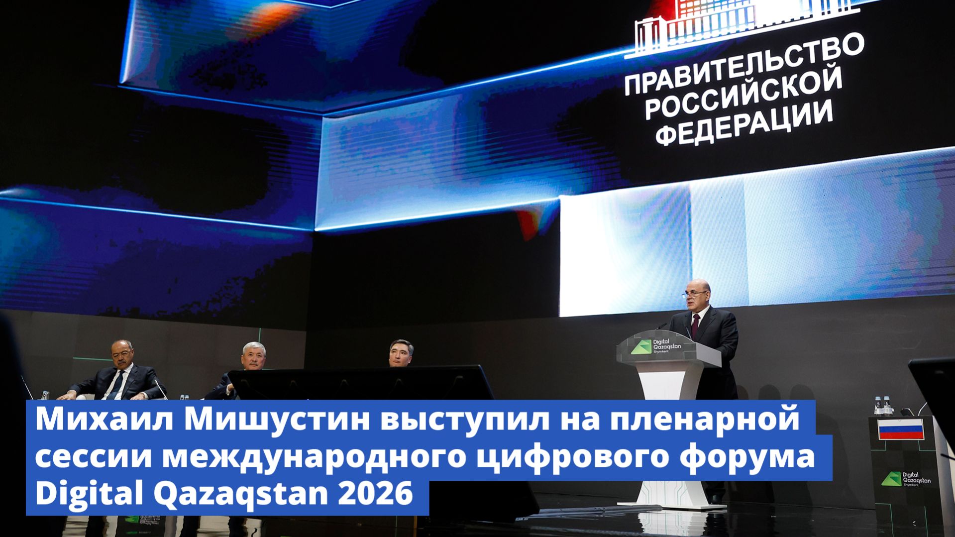 Михаил Мишустин выступил на пленарной сессии международного цифрового форума Digital Qazaqstan 2026