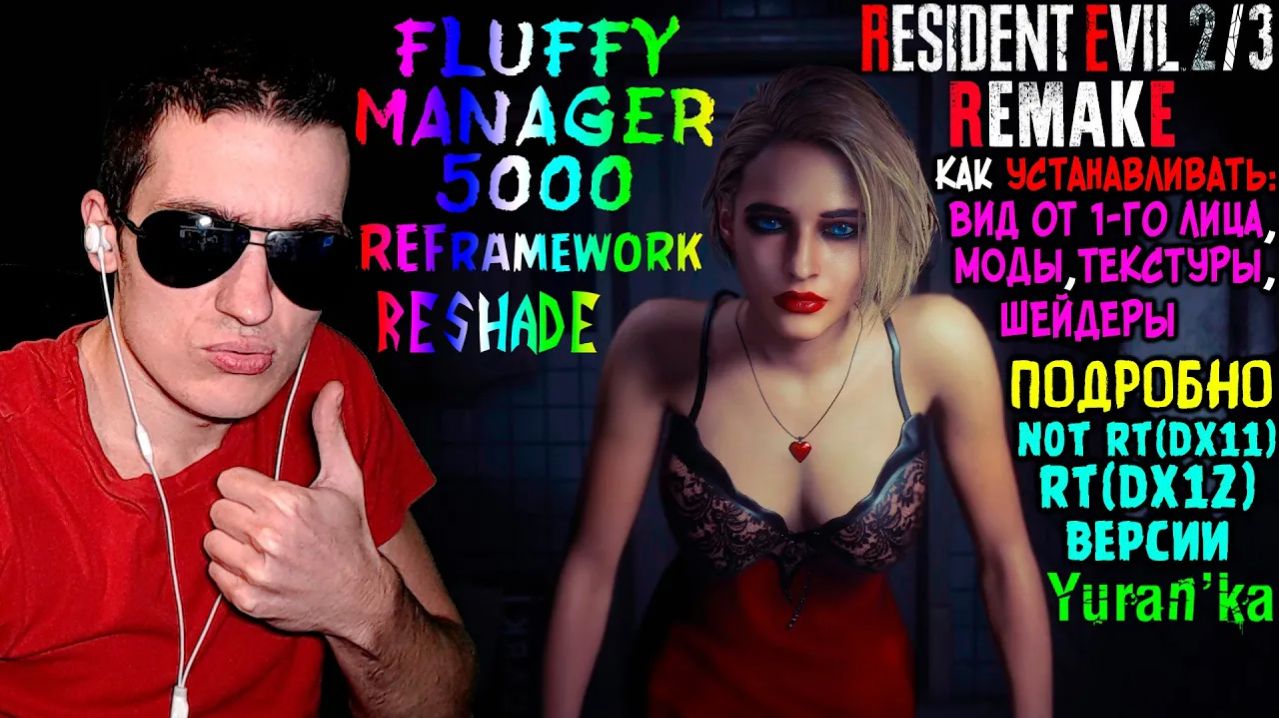 Как УСТАНАВЛИВАТЬ на Resident Evil 2\3 Remake: МОДЫ, ТЕКСТУРЫ, ВИД ОТ ПЕРВОГО ЛИЦА, ШЕЙДЕРЫ|ПОДРОБНО