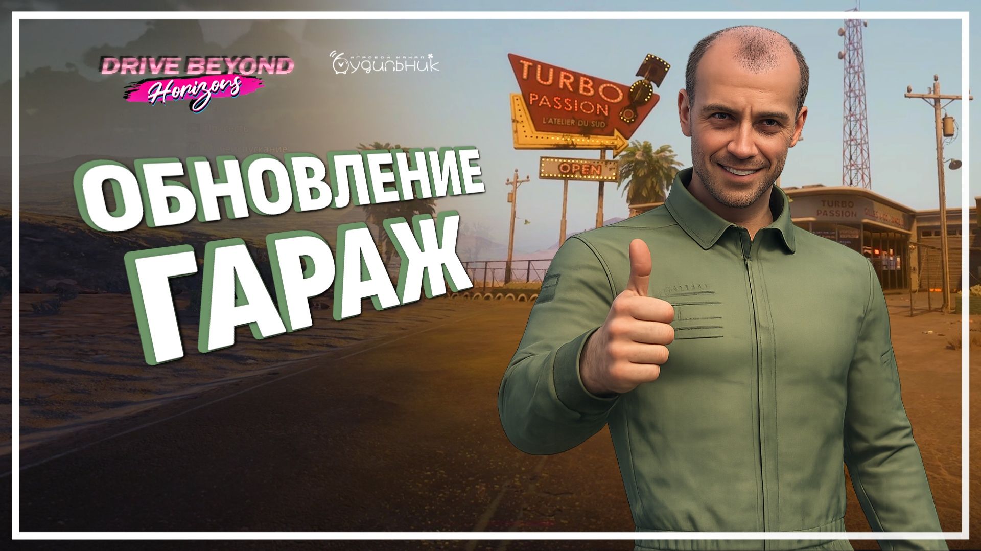 ОБНОВЛЕНИЕ - ГАРАЖ 🚗 Drive Beyond Horizons ● Прохождение #17