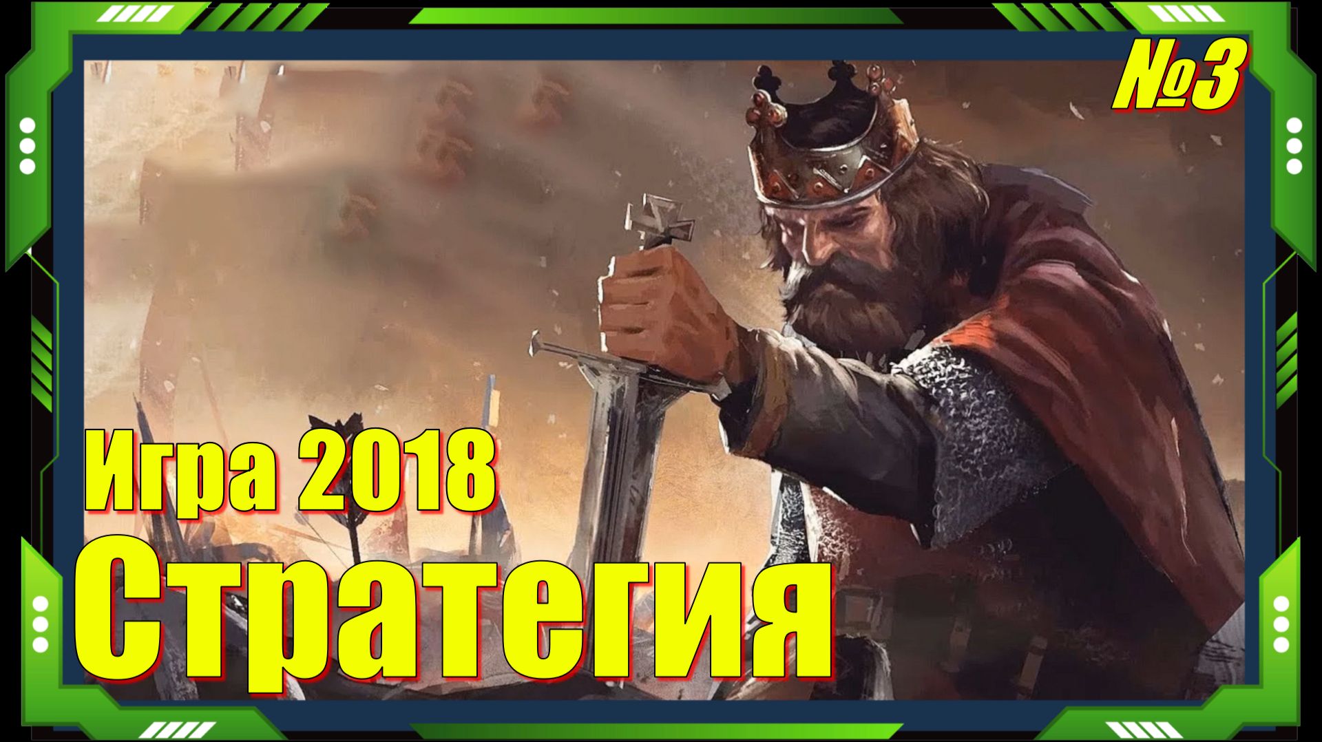 A Total War Saga Thrones of Britannia - ПРОХОЖДЕНИЕ игры 3 серия