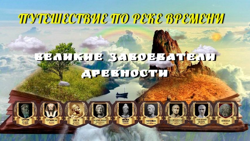 Великие завоеватели древности