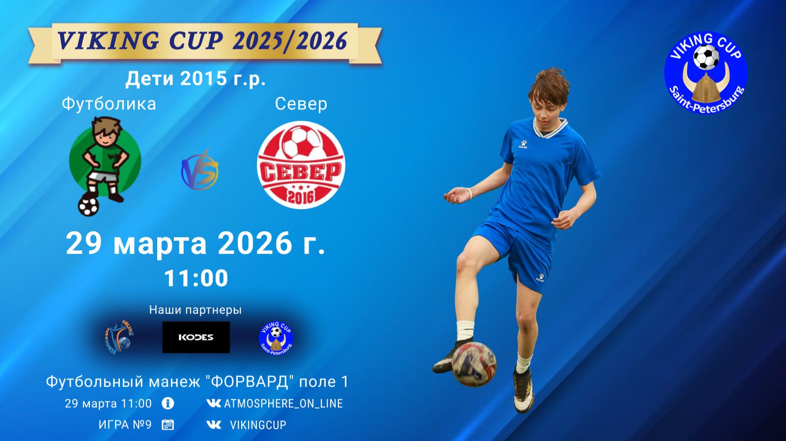 Футболика-Север/VIKING CUP, Игра №9, 29-03-2026 11:00