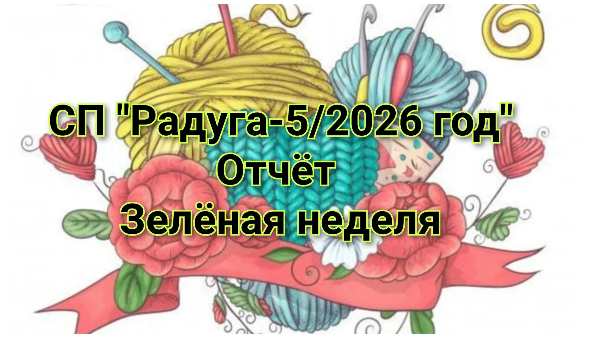 СП "Радуга-5/2026 год// Зелёная неделя//Участник № 9