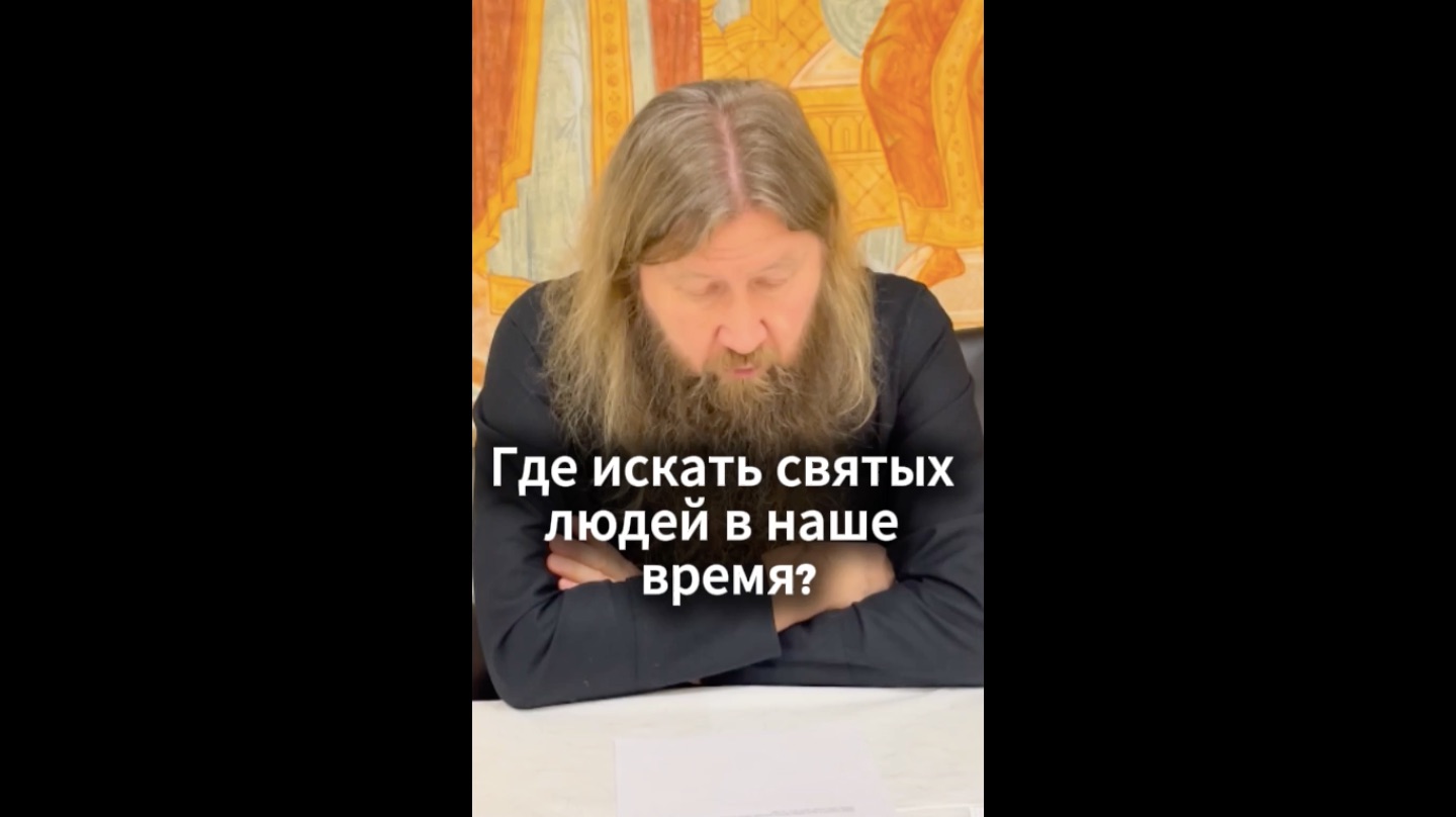 Где искать святых людей в наше время?