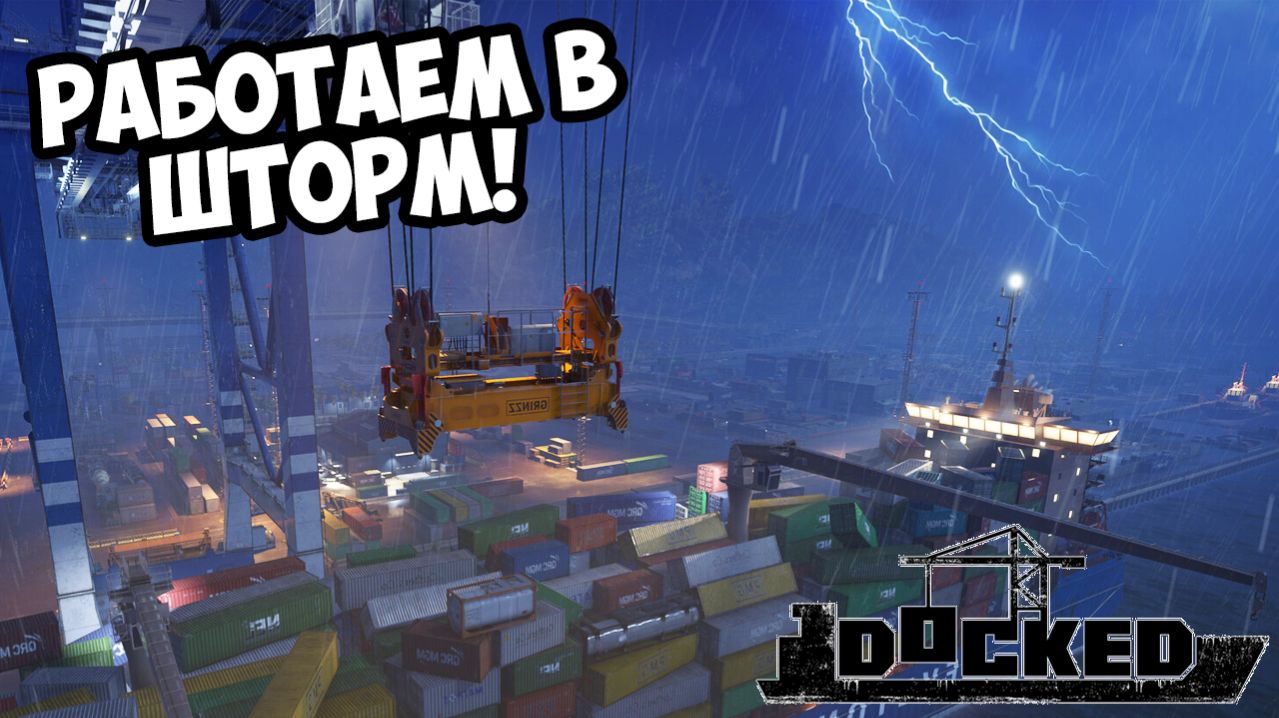 РАБОТАЕМ В ШТОРМ! Docked - ОБЗОР/ПРОХОЖДЕНИЕ!🔥