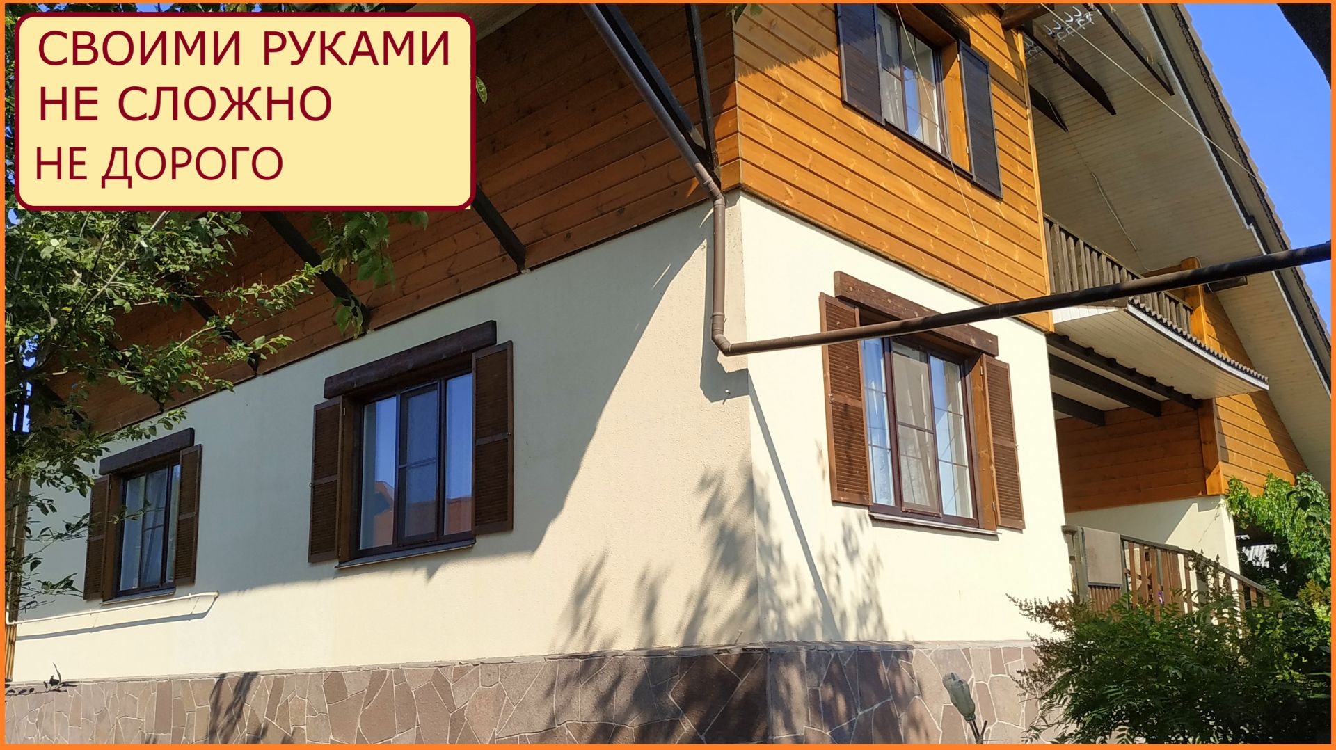 Отделка дома в стиле шале стены фальшбрус карнизы ставни наличники