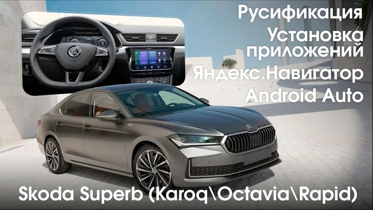 Skoda Superb\Karoq\Octavia\Rapid (Китай) - русификация с ЯНДЕКС НАВИГАТОРОМ и Android Auto!