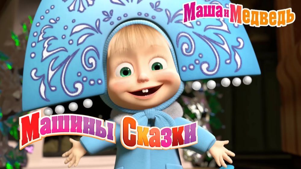 Машины сказки - Снегурочка | Маша и Медведь смотреть